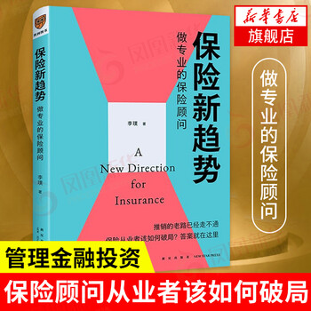保险新趋势：做专业的保险顾问（推销的老路已经走不通，保险从业者该如何破局？答案是做专业的保险顾问）