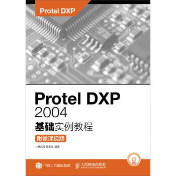 Protel DXP 2004基础实例教程(附微课) 林凤涛, 贾雪艳 人民邮电出版社