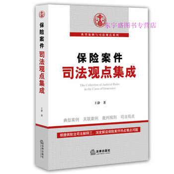保险案件司法观点集成 王静