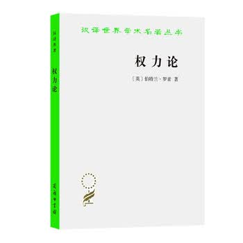 权力论/汉译世界学术名著丛书 (英)伯特兰·罗素
