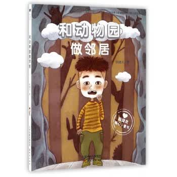 和动物园做邻居(殷健灵暖心小童书)