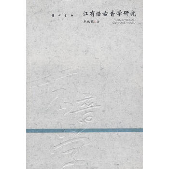 江有诰古音学研究