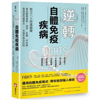 预售 潘茉?吉波拉逆转自体免疫疾病：整合六大照护关键，帮你战胜过敏、湿疹、干癣、甲