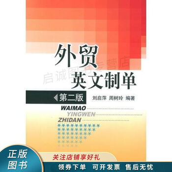 外贸英文制单第二版 周树玲