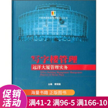 写字楼管理:远洋大厦管理实务