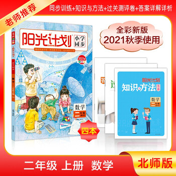2021秋阳光计划小学同步 二年级上册 数学 北师版 （全彩版）