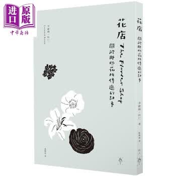 花店 关于那些花所传递的故事 The Flower Shop 台版 Leonard Koren 行人