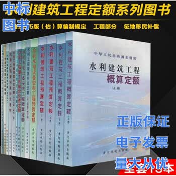 水利定额 水利建筑工程预算 概(估)算编制规定 设备安装 套装15本