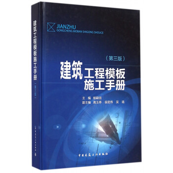 建筑工程模板施工手册(第3版)(精)