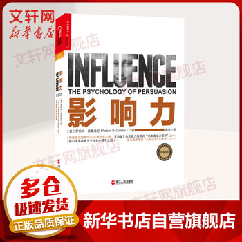 影响力 珍藏版书籍 罗伯特西奥迪尼
