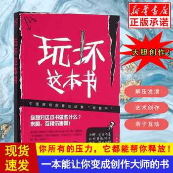 玩坏这本书 凯莉史密斯解压发泄游戏创意手工玩具减压书籍艺术创作亲子互动开发脑洞桌游娱乐书籍