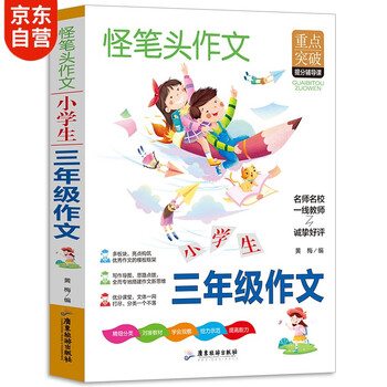 小学生三年级作文书 同步人教版语文教材小学三年级课本作文 同步作文全解内附思维导图作文