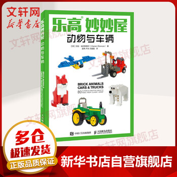 乐高妙妙屋 动物与车辆