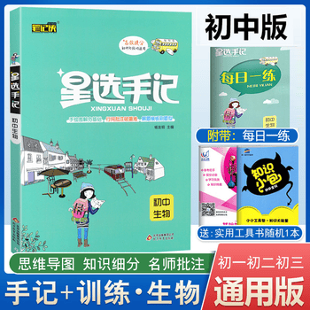 [科目可选]2022版笔记侠星选手记初中 中考九年级全国通用初中中考复习资料 初中生物
