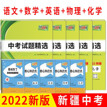 天利38套 新疆中考试题精选 附详解答案 中考总复习必刷卷初中初三真题模拟题复习辅导书资料 2022版  语文+英语+数学+物理+化学