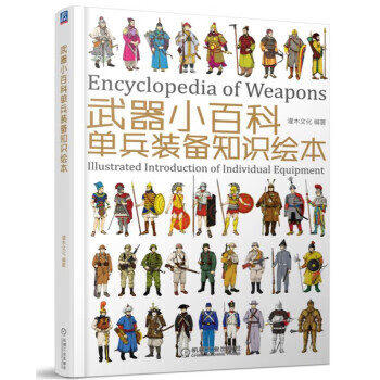 武器小百科：单兵装备知识绘本