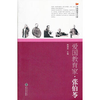 爱国教育家·张伯苓