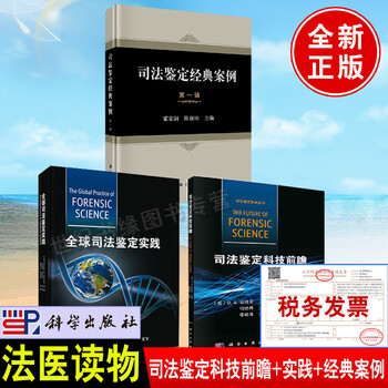 【全3册】司法鉴定科技前瞻全球司法鉴定实践司法鉴定经典案例第#一辑法医人类学刑事技术学司法工程科学法医精神病学法医科学读物