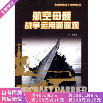 航空母舰战争运用面面观