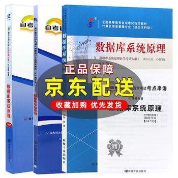自考教材数据库系统原理 04735 4735 自考教材+自考辅导+自考通试卷全3本
