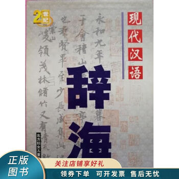 现代汉语辞典下 刘振铎