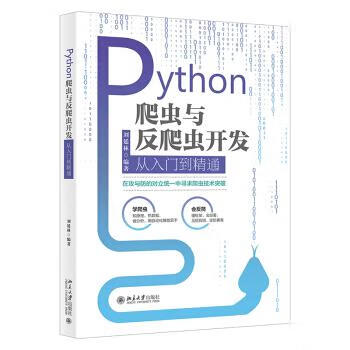 【正版图书】 Python爬虫与反爬虫开发从入门到精通 刘延林 著 北京大学出版社