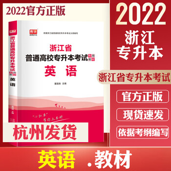 2022年浙江省专升本考试英语教材2022浙江省普通高校专升本英语文科理科公共课教材