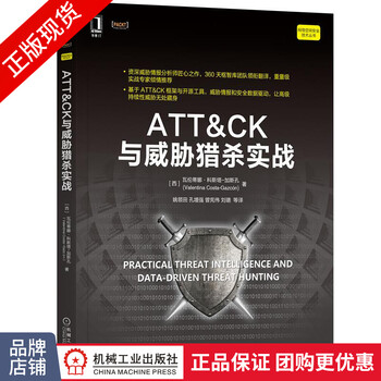 现货包邮 ATT＆CK与威胁猎杀实战 [西]瓦伦蒂娜 科斯塔-加斯孔(Val8088353
