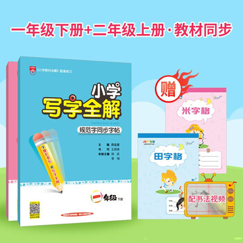 【年级自选】小学写字全解一二三四五六年级上下册小学同步练字帖小学生字帖下册语文字帖1-6年级自选 2022新版 一年级下册+二年级上册 2本