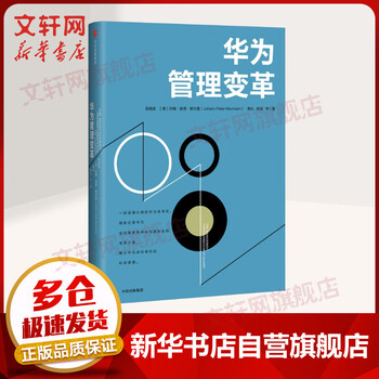 华为管理变革 吴晓波 等 著 著 大企业战略管理思维书籍 中信出版社 新华书店旗舰店官网正版图书籍