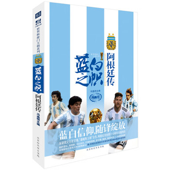 蓝白之帜：阿根廷传9787569924541