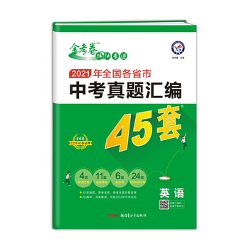 中考45套 全国各省市中考真题汇编45套 英语 全国版 2022版 天星教育
