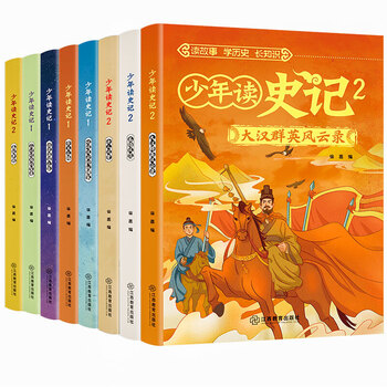 少年读史记(套装8册) 少年读史记[7-10岁]