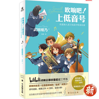 正版 吹响吧！上低音号 欢迎加入北宇治高中吹奏乐部  [ 日 ]武田绫乃 著 青春校园励志小说 力潮