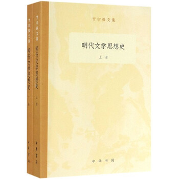明代文学思想史(上下)/罗宗强文集