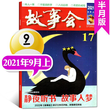 故事会杂志2022年6月上第11期新【另有12期预售及2021年往期可选】百姓话题经典民间幽默故事小说期刊【单本】 2021年9月上第17期