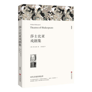 名著精译：莎士比亚戏剧集（文联无删减全译本 经典世界名著）