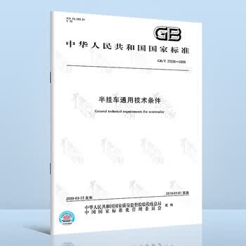 GB/T 23336-2009半挂车通用技术条件