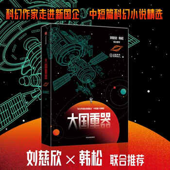 星之所在 大国重器 刘慈欣韩松推荐 未来高新科技国企前沿创新
