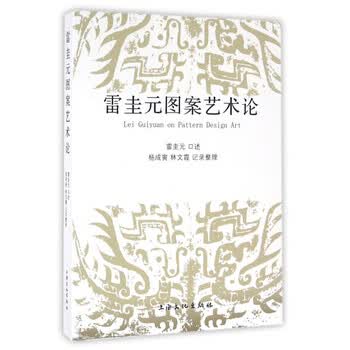 雷圭元图案艺术论