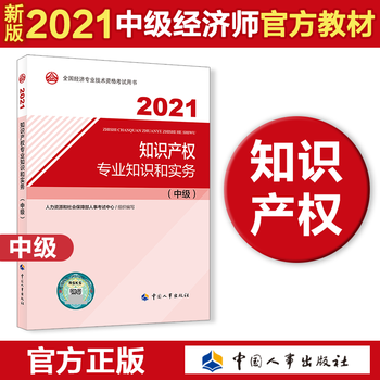 知识产权专业知识和实务(中级)2021