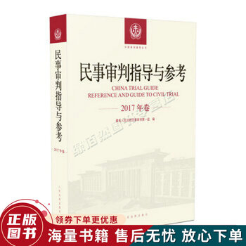 民事审判指导与参考2017年卷