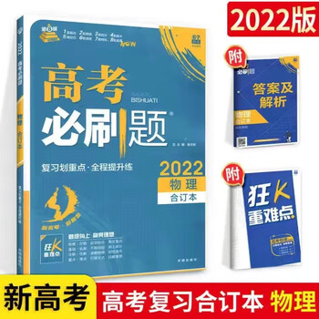 【新高考版】2022高考必刷题合订本 物理