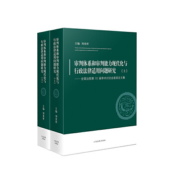 正版 审判体系和审判能力现代化与行政法律适用问题研究 全国法院第32届学术讨论会获奖论文集 人民法院 审判能力现代化 智慧法院建设 司法应急机制