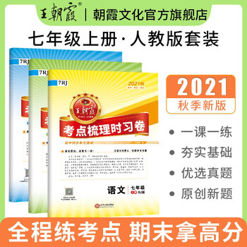 2022上下册王朝霞考点梳理时习卷下册人教版七年级语文数学英语下册中学单元测试专项练习训练册期末试卷 七年级人教版语数英（3本上册）