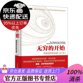 【新华书店 图书正版】无穷的开始 世界进步的本源 第2版 [英]戴维·多伊奇（DavidDeutsch）,王艳红,张韵 人