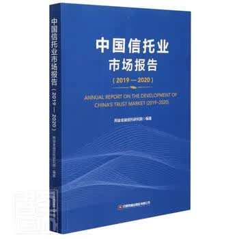 中国信托业市场报告(2019-2020)用益金融信托研究院中国财富出版社9787504767301