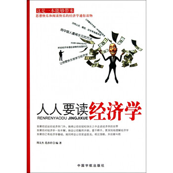人人要读经济学