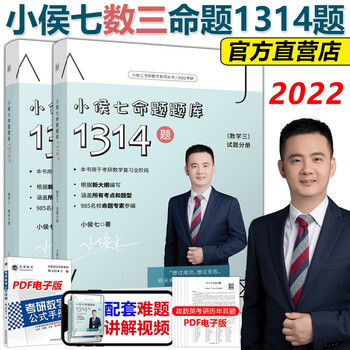 2022新版 小侯七考研数学 命题题库1314题 数学三 2022小侯七1314题 数三模拟练习题