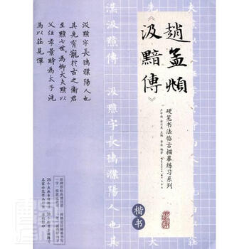 赵孟頫《汲黯传》9787540360955 李波崇文书局有限公司书法